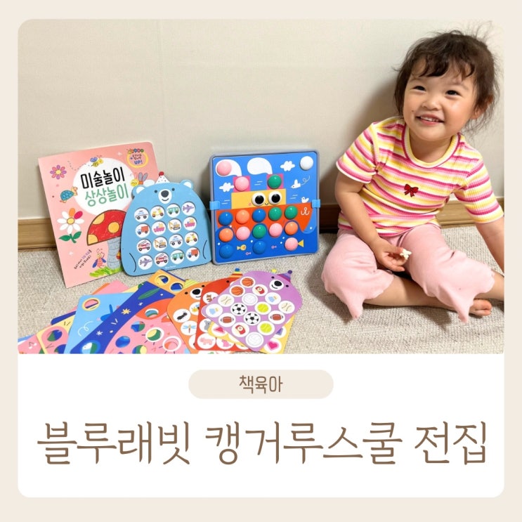 4살 교구전집 한글 수학 창의력 발달 블루래빗 캥거루스쿨 네이버 블로그