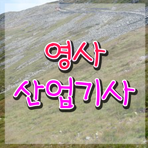 영사산업기사 교육 영사산업기사 취득자격 독학으로 1학기에 준비한 전략 네이버 블로그