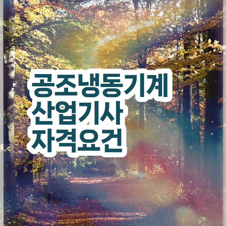 공조냉동기계산업기사 필답 공조냉동기계산업기사 응시자격 집에서 온라인으로 1학기에 끝낸 비법 네이버 블로그