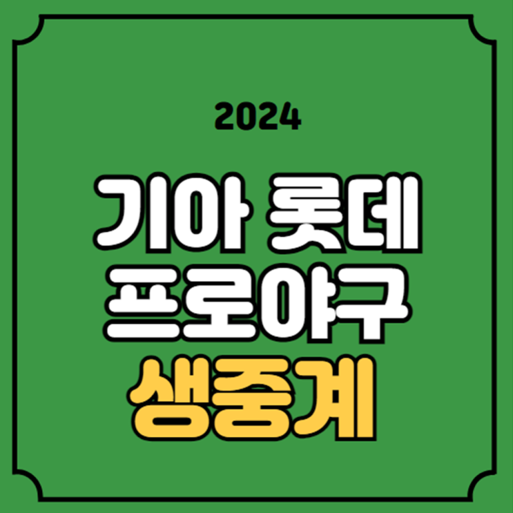 기아 롯데 프로야구 무료 중계 2024년 5월 21 Kia 타이거즈 롯데 자이언츠 전력 분석 승부 예측 네일 반즈 선발 Kbo