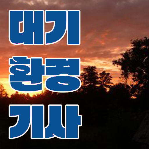 대기환경기사 시험시간 대기환경기사 시험자격 인강만 듣고 1학기 만에 준비한 과정 네이버 블로그
