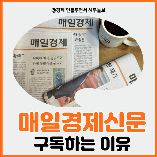 재테크 공부로 매일경제신문 구독 추천 이유와 신문 읽는 법 네이버 블로그