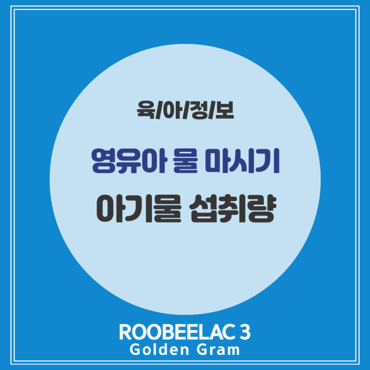 영유아 아기물 섭취량 및 물 마시는 연습 습관 만들기 By 덴마크 슈퍼 프리미엄 분유 루비락 3 네이버 블로그