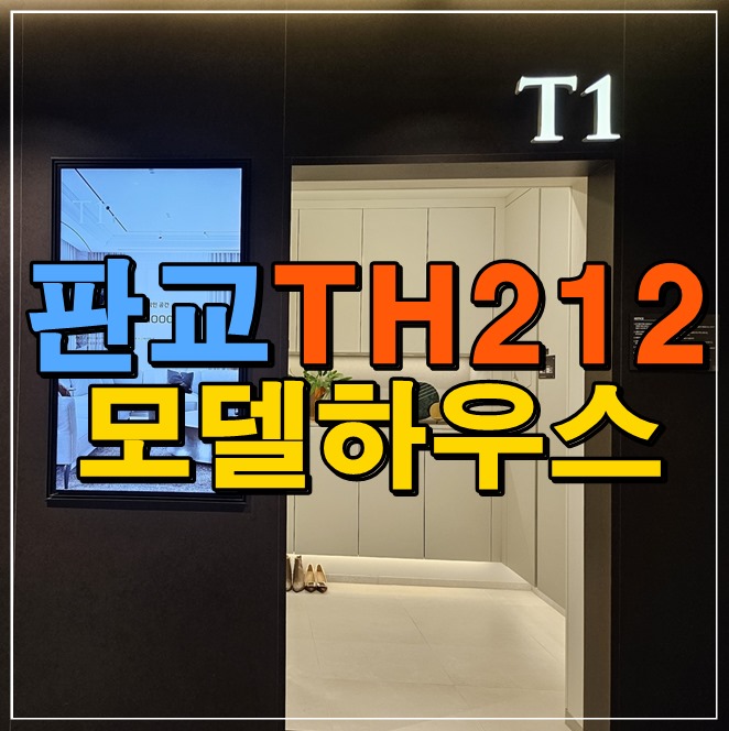 대장동 TH212 판교 고급타운하우스 매매 안내 : 네이버 블로그