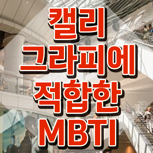 캘라그라피배우기 캘리그라피전문가 자격증 1급2급 동시에 학습한 후기 취업 네이버 블로그