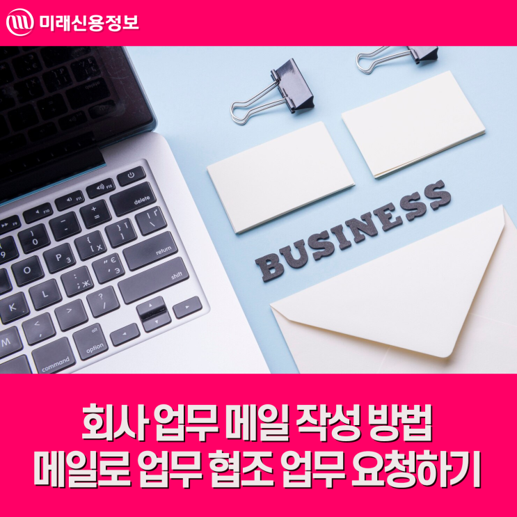회사 업무 메일 작성 방법 메일로 업무 협조 업무 요청하기 네이버 블로그