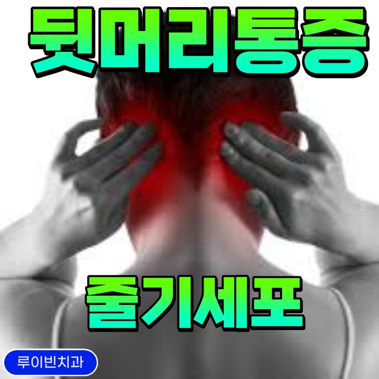 귀뒤 통증왼쪽 오른쪽 머리가찌릿 핑 돌때 치료병원 네이버 블로그