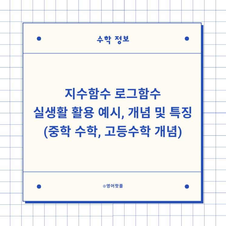 지수함수 로그함수 실생활 활용 예시 개념 및 특징 정리중학 수학 고등수학 개념 네이버 블로그
