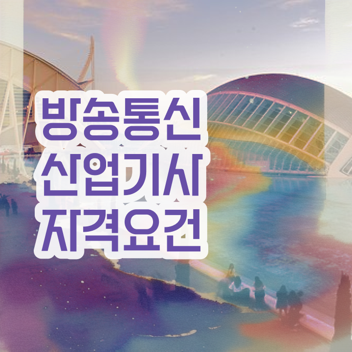 방송통신산업기사 시험자격 온라인 수업으로 4개월 만에 끝낸 팁 네이버 블로그