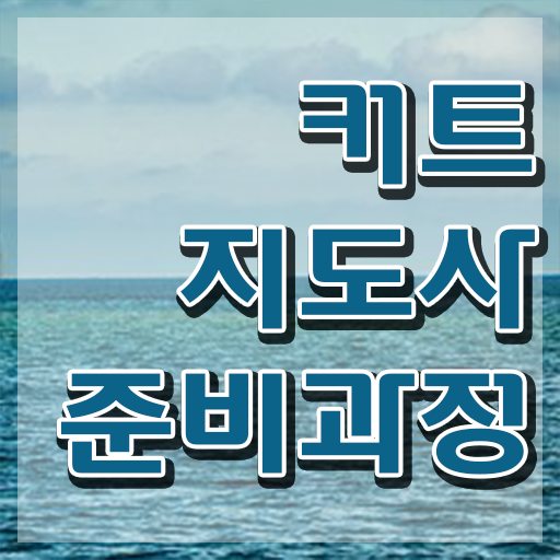 유망자격증 커트지도사 자격증 취득했던 후기 알아보기 네이버 블로그