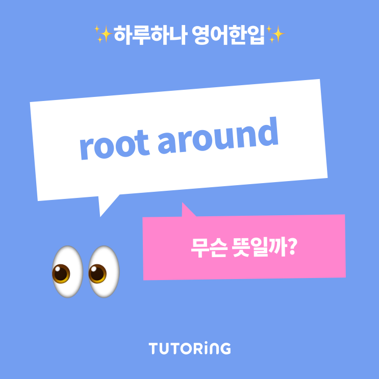 'root around' 무슨 뜻일까? ( ~을 뒤지며 찾다 / 영어표현 / 영어단어 / 영어회화 / 영어신조어 / 슬랭 ...