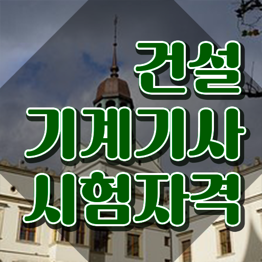 건설기계설비기사 실기 합격률 건설기계설비기사 취득자격 온라인 수업으로 반 년만에 성공한 방법 네이버 블로그