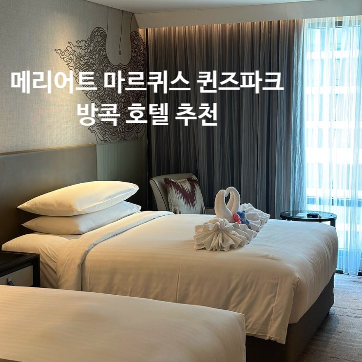 방콕 호텔 추천 ‘메리어트 마르퀴스 퀸즈파크 객실 리뷰 네이버 블로그