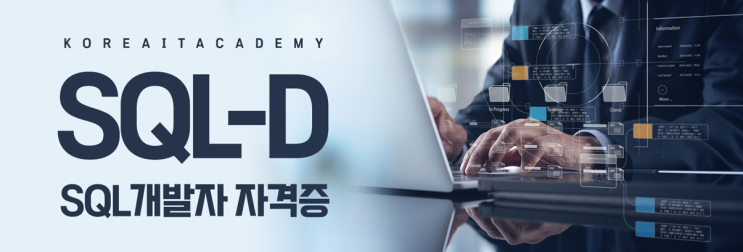 sqld sql 개발자란 sqld 자격증 시험정보 : 네이버 블로그