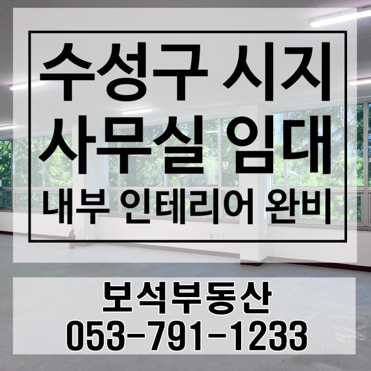 수성구 시지 개인 사무실 작업실 상가 임대 내부 기본 인테리어 완료 네이버 블로그