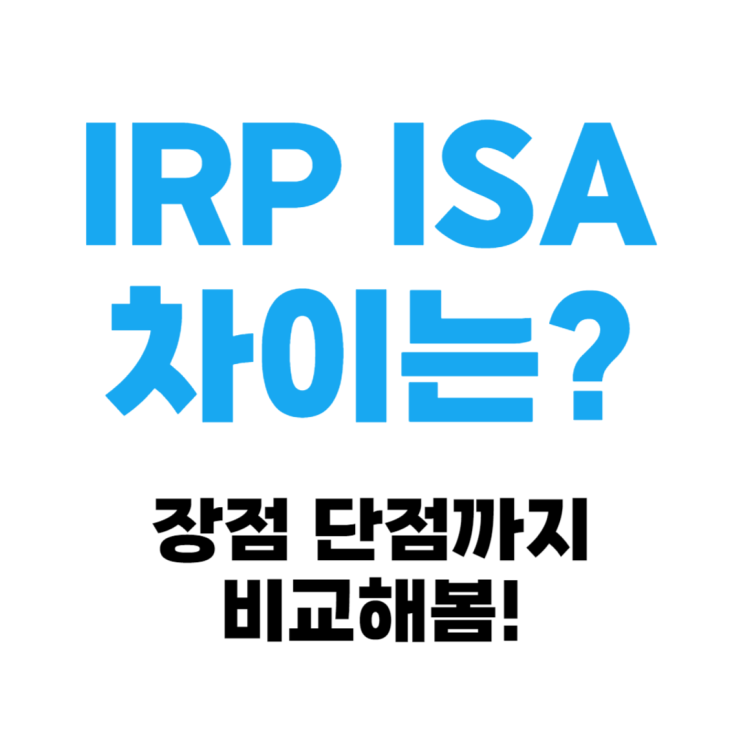 IRP ISA 계좌 차이는? 세액공제 혜택과 장단점 비교까지 : 네이버 블로그