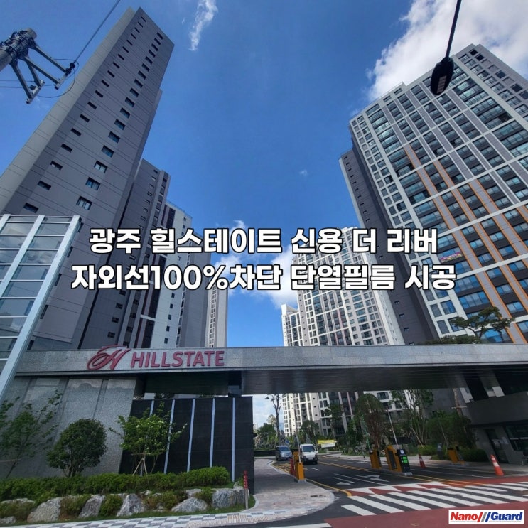 광주 힐스테이트신용더리버 자외선차단필름 시공 네이버 블로그