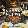 하남스타필드맛집 훈장골 하남점 하남 갈비 맛집 숯불갈비 직접 구워주는 맛집 네이버 블로그