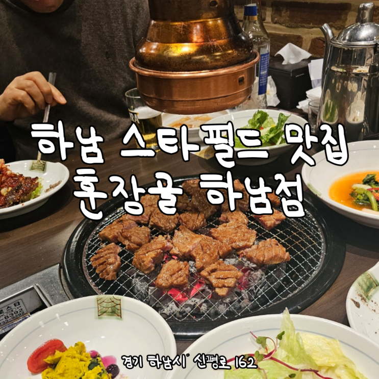 하남스타필드맛집 훈장골 하남점 하남 갈비 맛집 숯불갈비 직접 구워주는 맛집 네이버 블로그