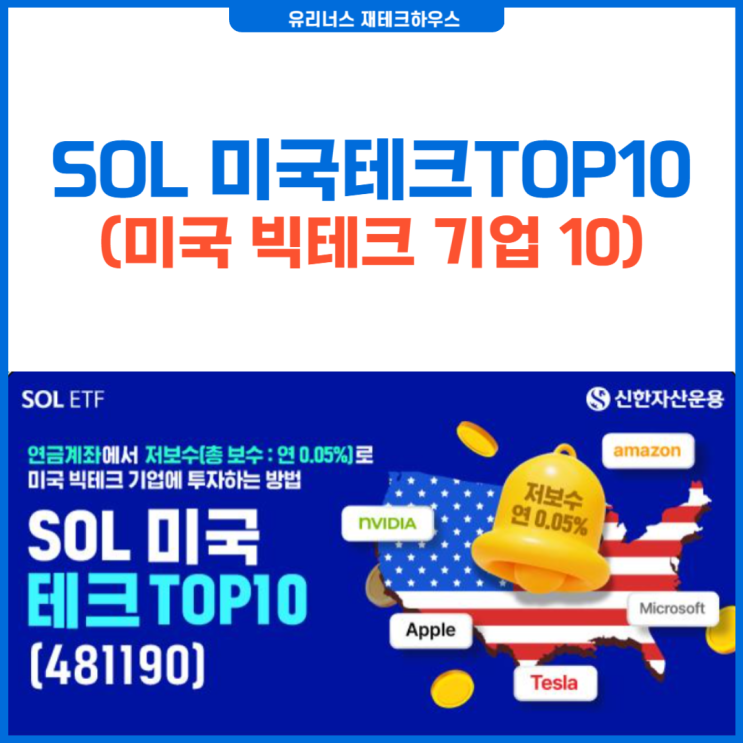 SOL 미국테크TOP10 ETF 신규상장, (미국 빅테크 기업 10곳 투자) : 네이버 블로그
