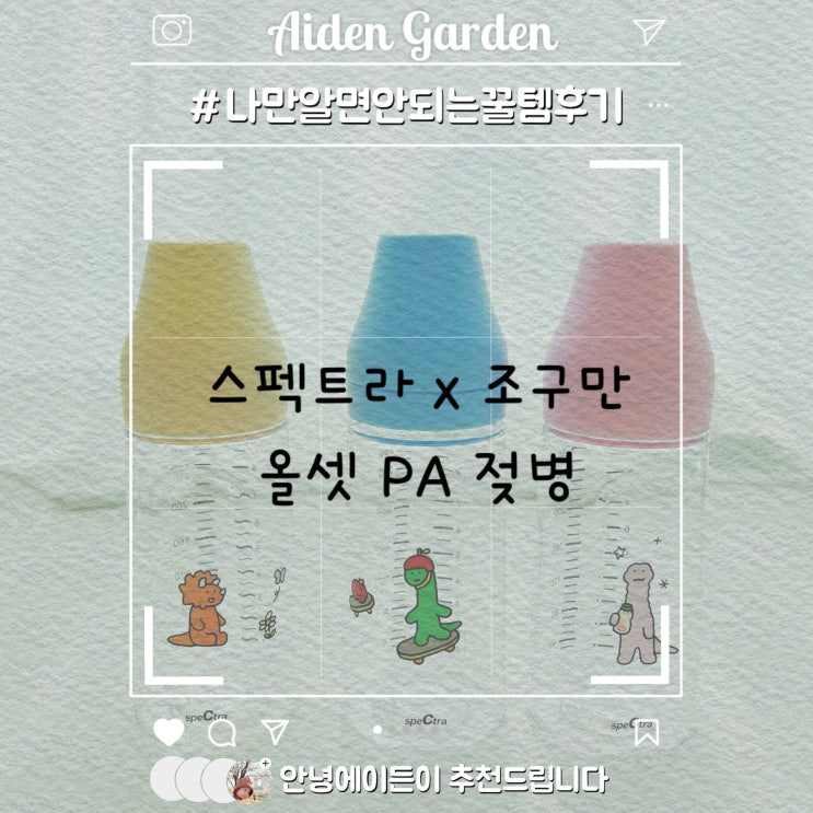 용띠 출산 선물 찾고 있다면 조구만 Joguman 스펙트라 올셋 Pa 젖병 네이버 블로그
