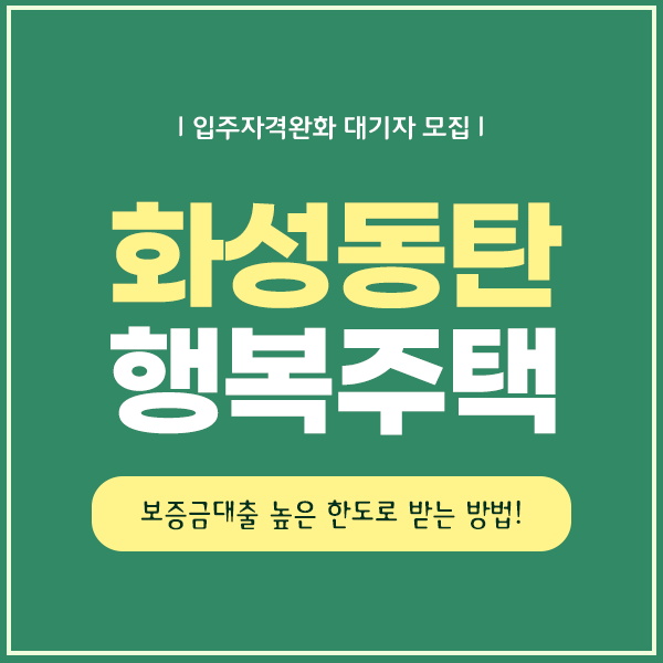 화성동탄2 A4 1블록 A 53블록 Lh행복주택 입주자격완화 모집공고 요약정리 네이버 블로그