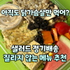 샐러드 정기배송 직장인 점심 구독 영양가 좋은 다이어트 식단 추천 네이버 블로그