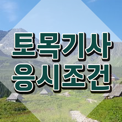토목기사 시험 후기 토목기사 취득자격 온라인 과정으로 간단하게 성공한 전략 네이버 블로그