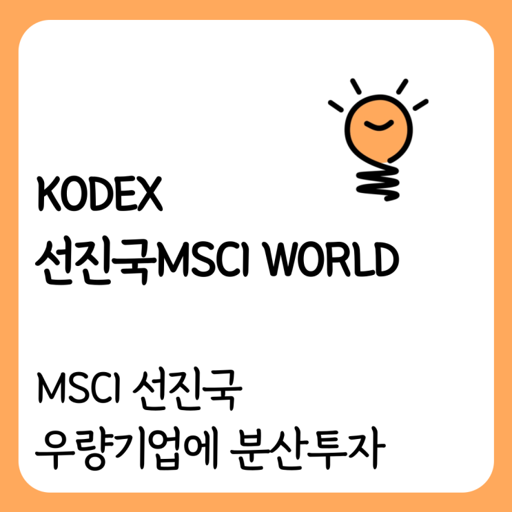 KODEX 선진국MSCI WORLD ETF 선진국지수 우량 기업 분산투자 : 네이버 블로그