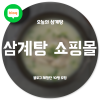 오늘의 배송 기운이 없을 때 이만한게 없죠 건강한 재료로 만드는 오늘의 삼계탕 쇼핑몰 리뷰어 모집 네이버 블로그