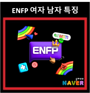 ENFP 여자 남자 특징 연애 궁합 이상형 : 네이버 블로그