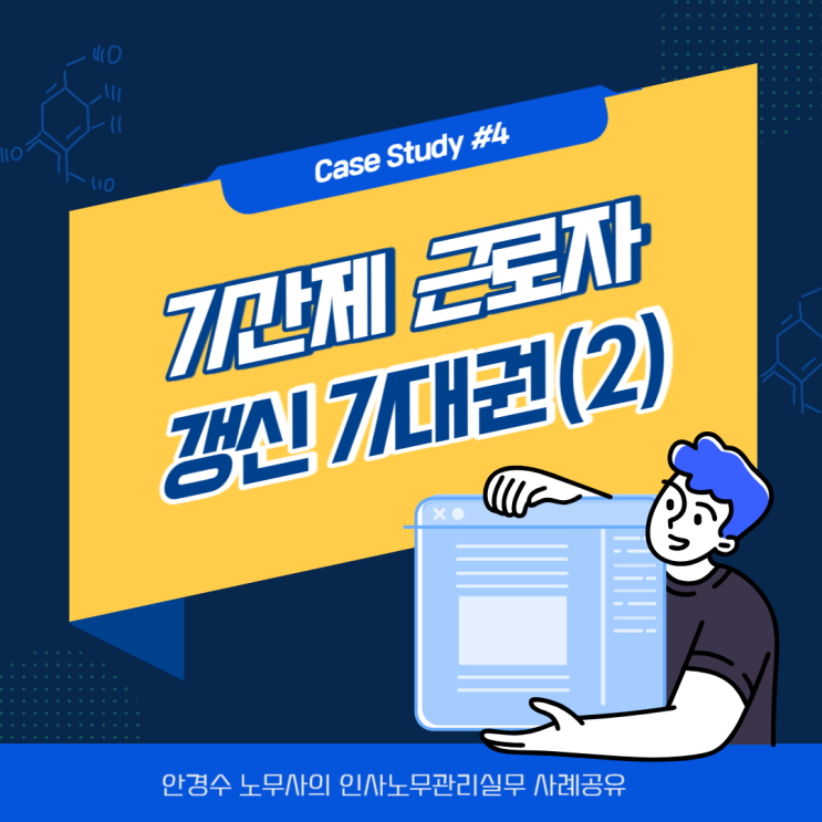 사례공유 4 기간제 근로계약 갱신거절과 갱신기대권2 네이버 블로그