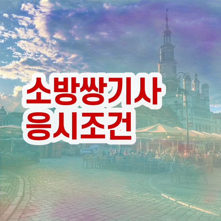 소방설비기사 학점은행 소방설비기사 시험응시조건 온라인으로 1학기 만에 성공한 전략 네이버 블로그