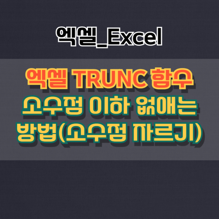 엑셀 TRUNC 함수_특정 소수점 이하 없애는 방법(소수점 자르기) : 네이버 블로그