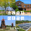 인천 가볼만한 여행지 소래습지생태공원 자전거 여행자전거 대여 주차 소래습지생태공원전시관 네이버 블로그
