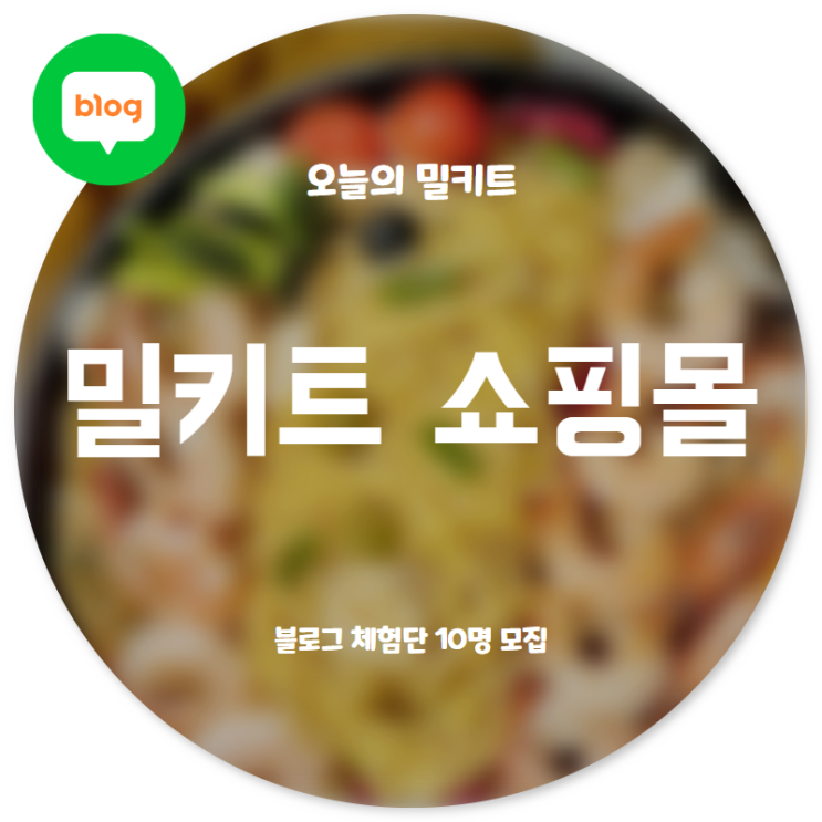 오늘의 배송 캠핑에서 맛과 분의기를 둘 다 챙길 수 있는 오늘의 밀키트 쇼핑몰 리뷰어 모집 네이버 블로그