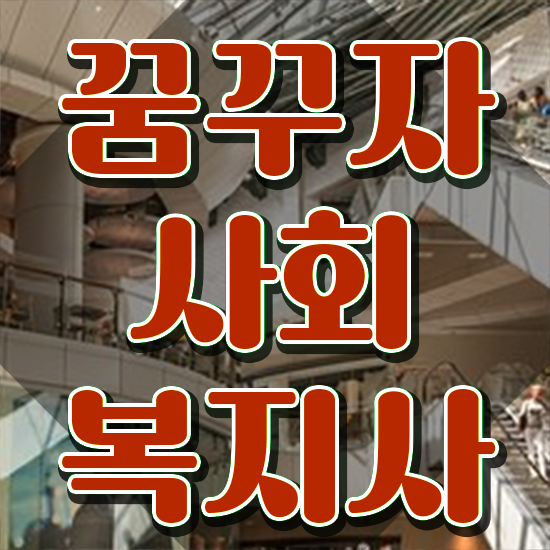 사회복지사2급취득과목 사회복지사 관련학과 아니어도 학은제 활용하여 간단하게 네이버 블로그