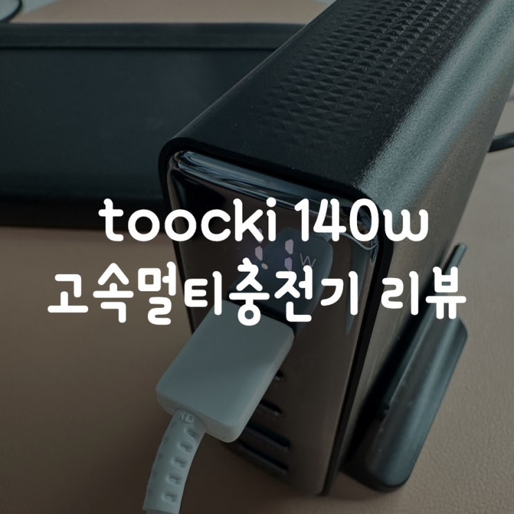 toocki 140w 고속멀티충전기 리뷰 : 네이버 블로그