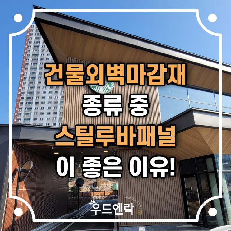 건물외벽마감재 종류 중 스틸루바패널이 좋은 이유 네이버 블로그