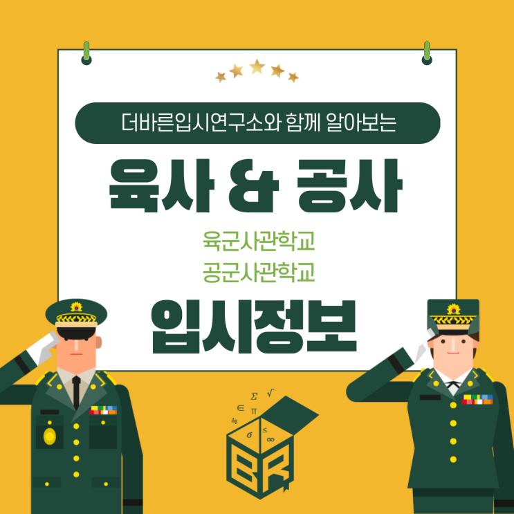 더바른입시연구소와 알아보는 대학 입시 육사육군사관학교 And 공사공군사관학교 충성 직업군인이 되려는 그대들을 위한 특수