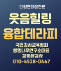 행복한 삶을 위한 웃음치료로 내행복을 웃음으로 전하는 웃음힐링융합테라피 전문 김영애강사 네이버 블로그