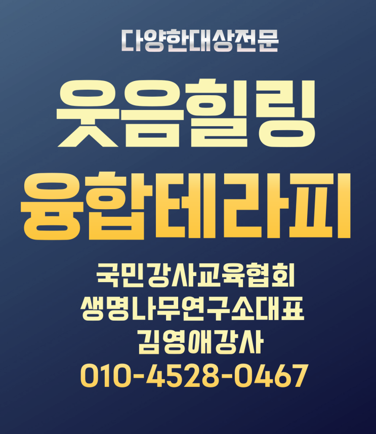 행복한 삶을 위한 웃음치료로 내행복을 웃음으로 전하는 웃음힐링융합테라피 전문 김영애강사 네이버 블로그