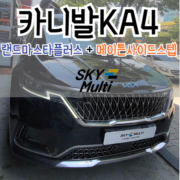 Ka4 카니발 4세대 랜드마스터플러스 710l 루프박스 메이튼 사이드스탭 장착 네이버 블로그