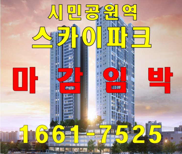 주안 시민공원역 스카이파크 민간임대 아파트 마감임박 네이버 블로그