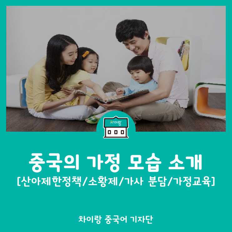 차이랑중국어 중국의 가정 모습은 어떨까?/ 산아제한정책, 소황제, 남성의 집안일, 가정 교육 : 네이버 블로그