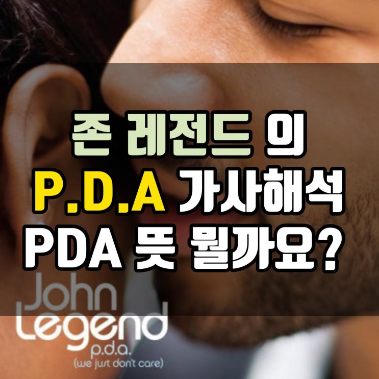 존 레전드의 P.D.A. 가사 해석 | PDA 라는 영어표현 뜻 아시나요? : 네이버 블로그
