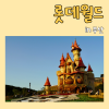 부산 기장 아이와 가볼만한곳 롯데월드 불꽃놀이 테마파크 나들이 네이버 블로그