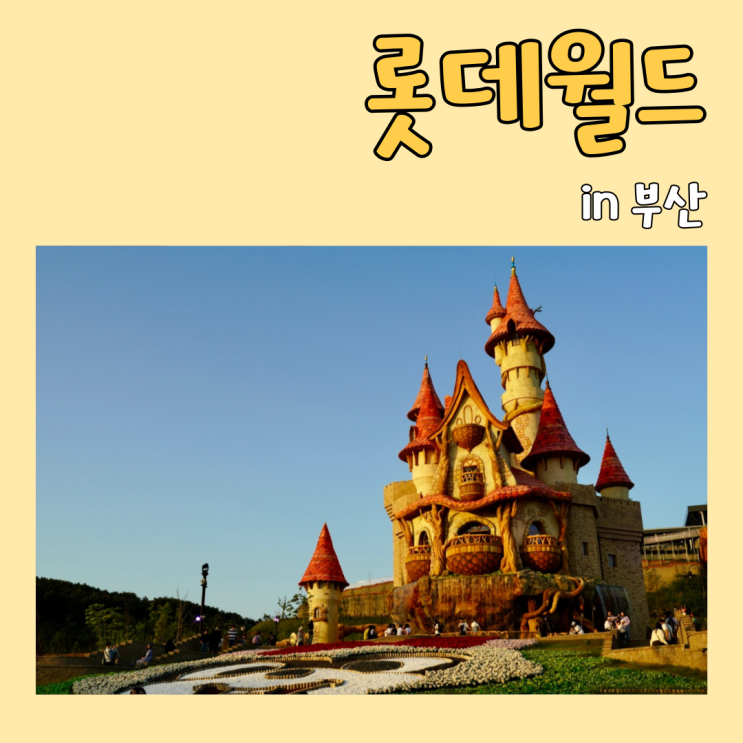 부산 기장 아이와 가볼만한곳 롯데월드 불꽃놀이 테마파크 나들이 네이버 블로그