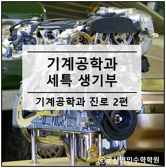 기계공학과 세특 탐구주제 책 추천도서 직업 취업 분야는 네이버 블로그