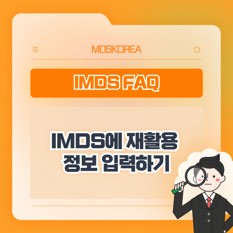IMDS FAQ: IMDS에 재활용 정보 입력하기 : 네이버 블로그